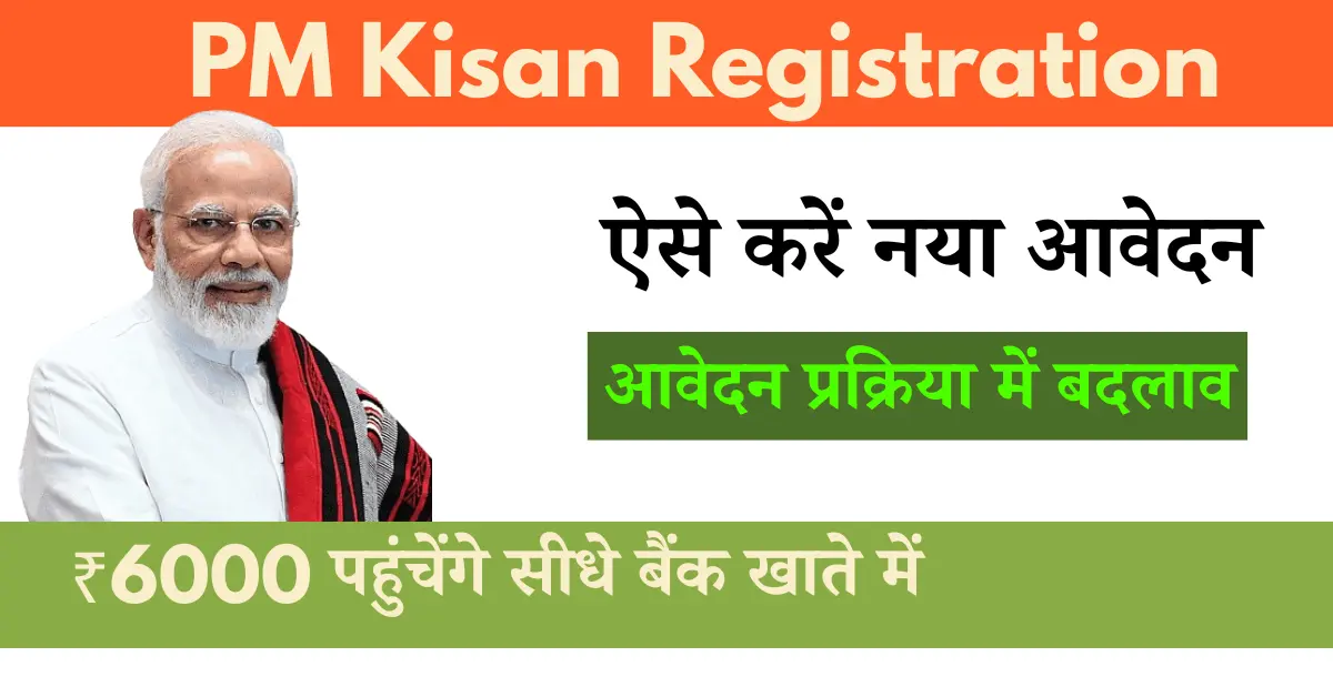 PM Kisan Registration कैसे करें? 2025 की नई प्रक्रिया - Yojana Bazaar